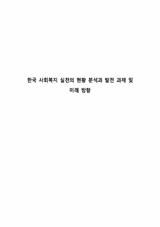 한국 사회복지 실천의 현황 분석과 발전 과제 및 미래 방향