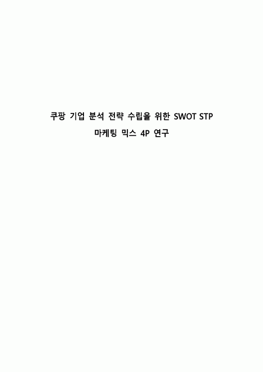 쿠팡 기업 분석 전략 수립을 위한 SWOT STP 마케팅 믹스 4P 연구
