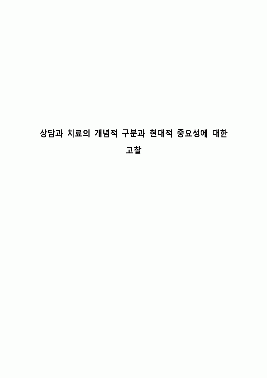 상담과 치료의 개념적 구분과 현대적 중요성에 대한 고찰