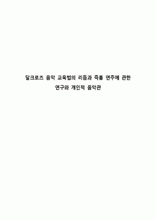 달크로즈 음악 교육법의 리듬과 즉흥 연주에 관한 연구와 개인적 음악관