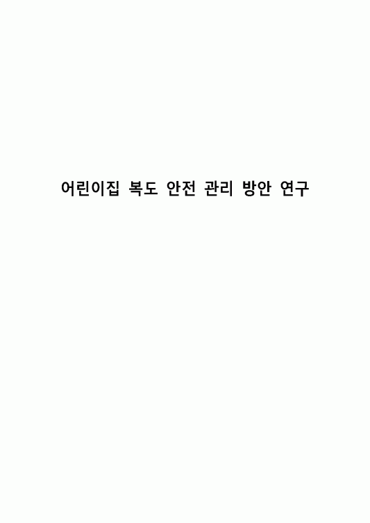 어린이집 복도 안전 관리 방안 연구