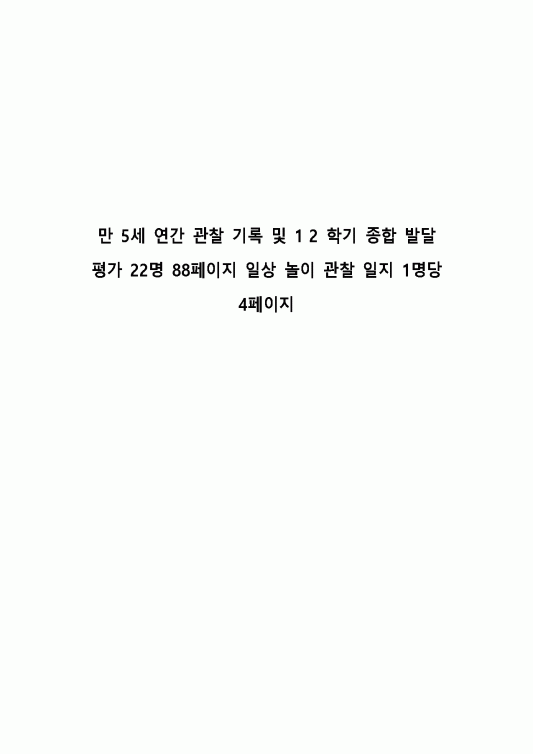 만 5세 연간 관찰 기록 및 1 2 학기 종합 발달 평가 22명 88페이지 일상 놀이 관찰 일지 1명당 4페이지