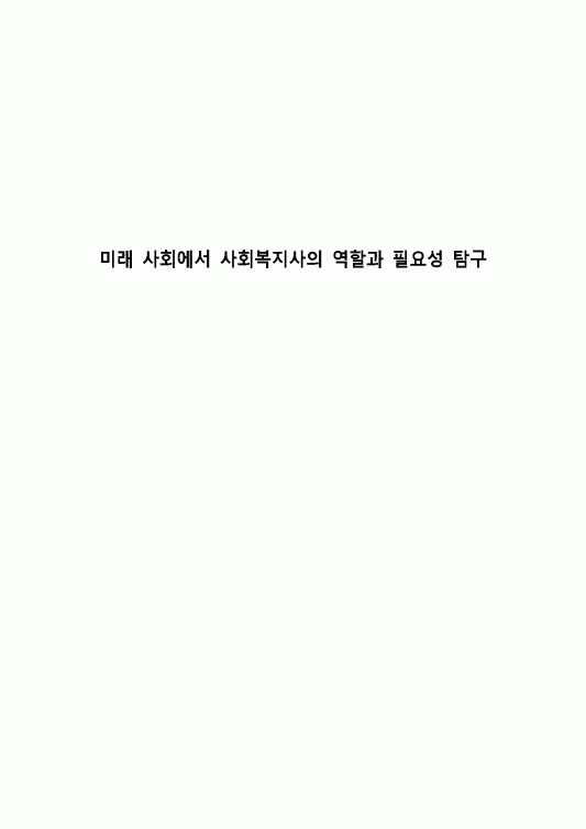 미래 사회에서 사회복지사의 역할과 필요성 탐구