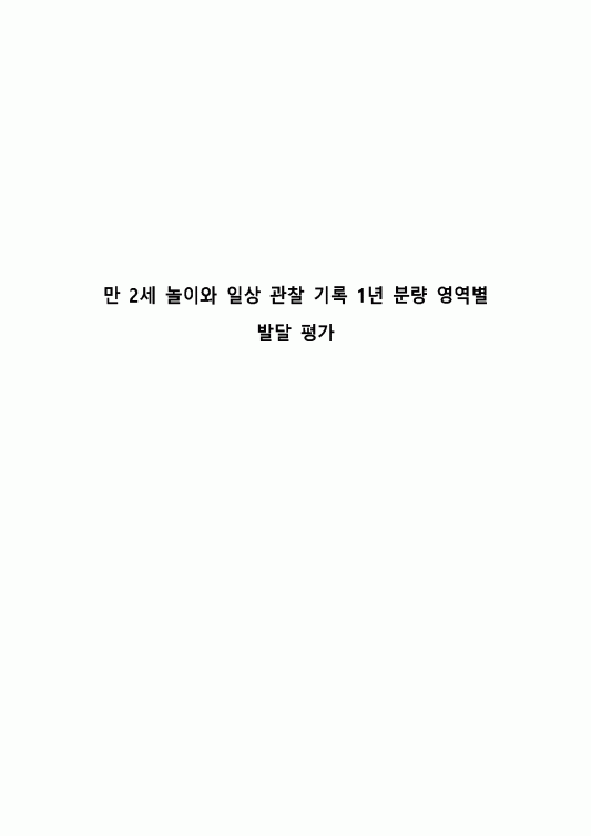 만 2세 놀이와 일상 관찰 기록 1년 분량 영역별 발달 평가