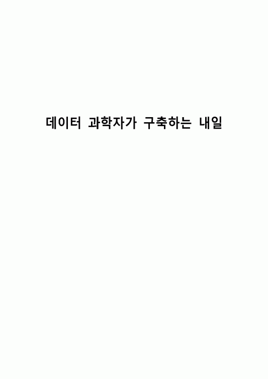 데이터 과학자가 구축하는 내일