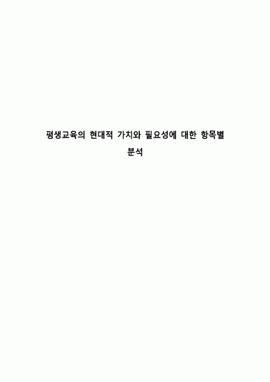 평생교육의 현대적 가치와 필요성에 대한 항목별 분석