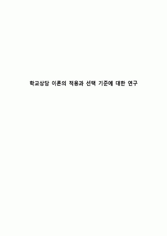 학교상담 이론의 적용과 선택 기준에 대한 연구