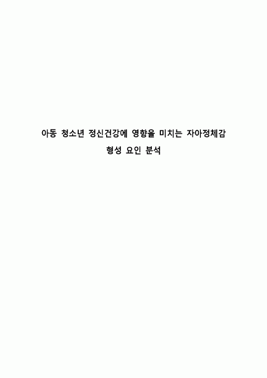 아동 청소년 정신건강에 영향을 미치는 자아정체감 형성 요인 분석