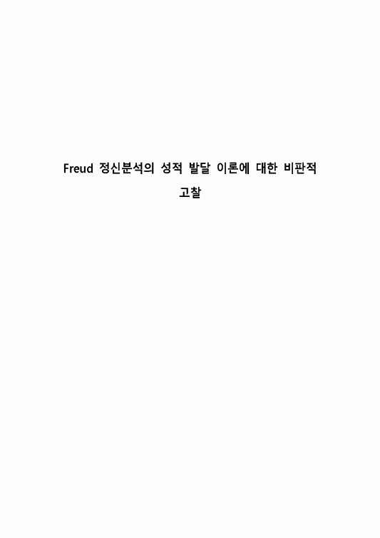 Freud 정신분석의 성적 발달 이론에 대한 비판적 고찰