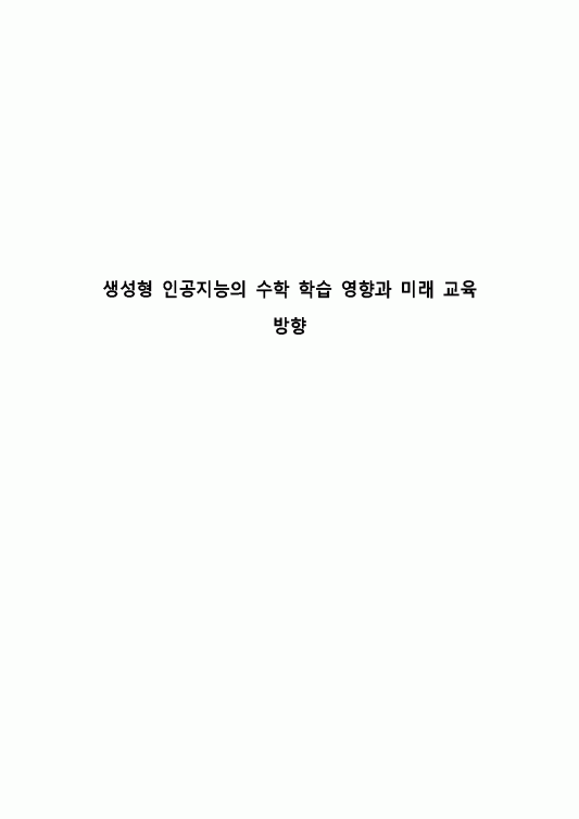생성형 인공지능의 수학 학습 영향과 미래 교육 방향