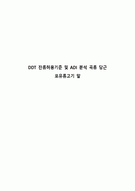 DDT 잔류허용기준 및 ADI 분석 곡류 당근 포유류고기 알