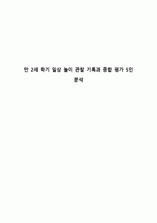 만 2세 학기 일상 놀이 관찰 기록과 종합 평가 5인 분석