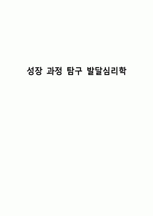 성장 과정 탐구 발달심리학