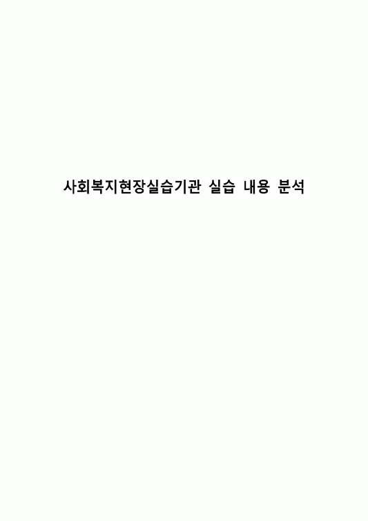 사회복지현장실습기관 실습 내용 분석