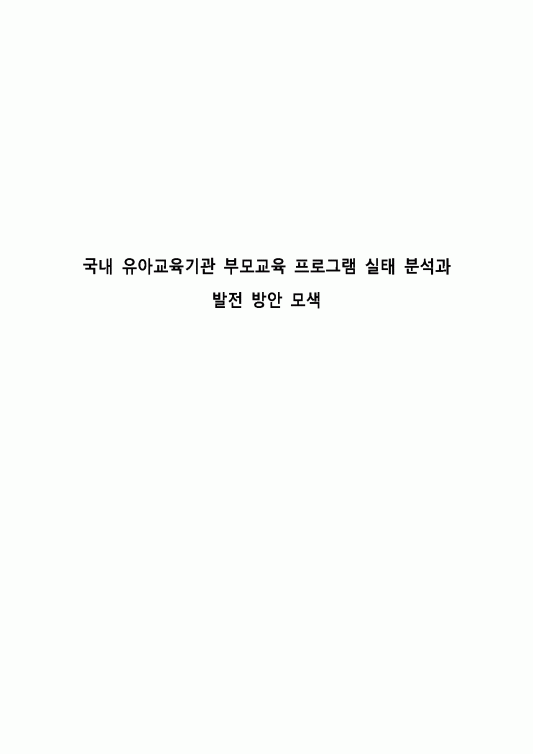 국내 유아교육기관 부모교육 프로그램 실태 분석과 발전 방안 모색