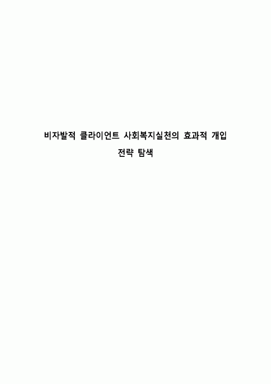 비자발적 클라이언트 사회복지실천의 효과적 개입 전략 탐색
