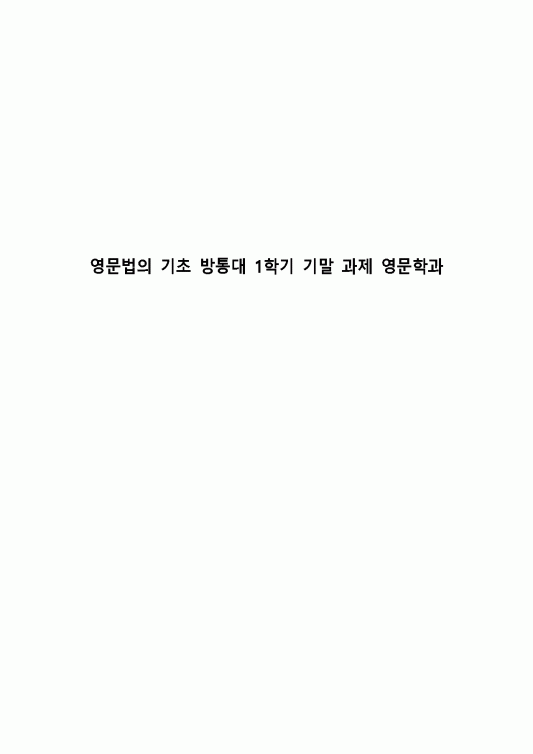 영문법의 기초 방통대 1학기 기말 과제 영문학과