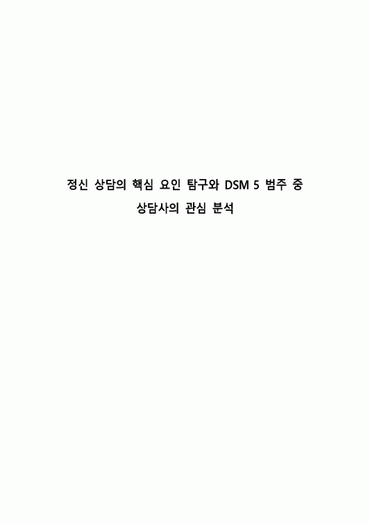 정신 상담의 핵심 요인 탐구와 DSM 5 범주 중 상담사의 관심 분석