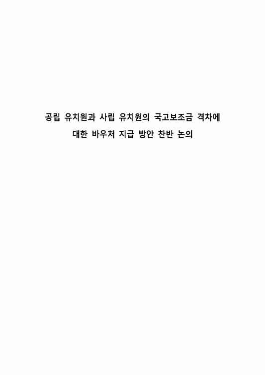 공립 유치원과 사립 유치원의 국고보조금 격차에 대한 바우처 지급 방안 찬반 논의