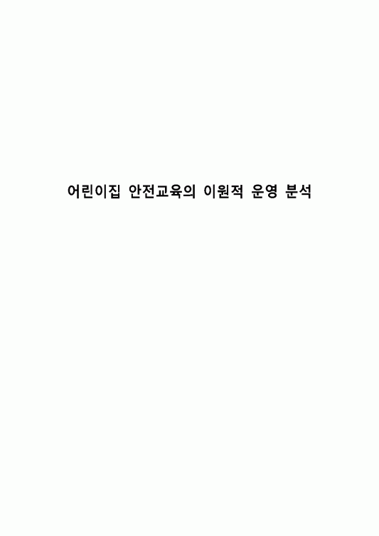 어린이집 안전교육의 이원적 운영 분석