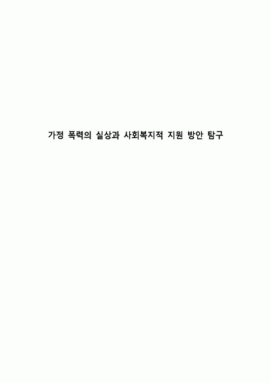 가정 폭력의 실상과 사회복지적 지원 방안 탐구