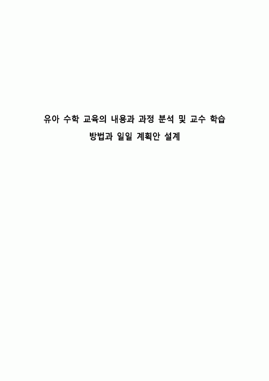 유아 수학 교육의 내용과 과정 분석 및 교수 학습 방법과 일일 계획안 설계