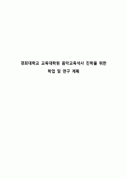 경희대학교 교육대학원 음악교육석사 진학을 위한 학업 및 연구 계획