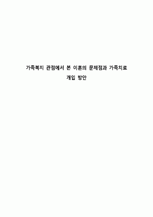 가족복지 관점에서 본 이혼의 문제점과 가족치료 개입 방안