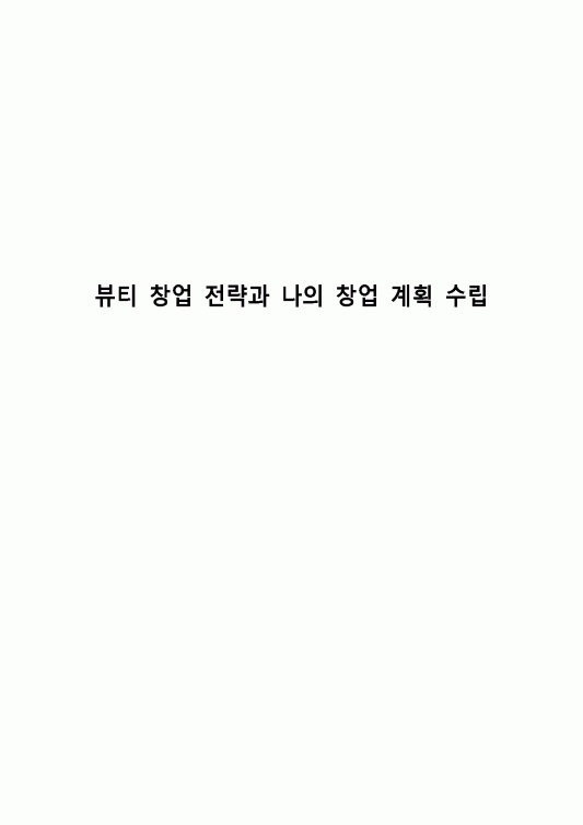 뷰티 창업 전략과 나의 창업 계획 수립
