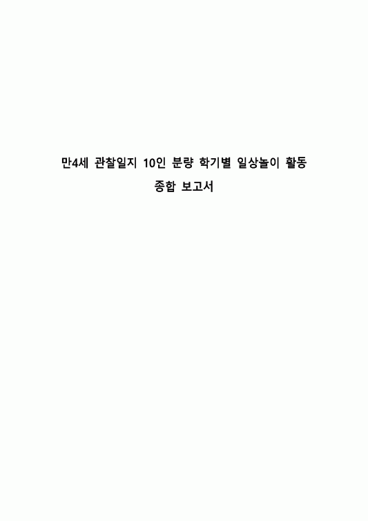 만4세 관찰일지 10인 분량 학기별 일상놀이 활동 종합 보고서