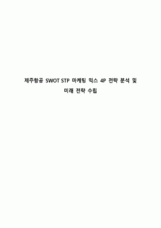 제주항공 SWOT STP 마케팅 믹스 4P 전략 분석 및 미래 전략 수립