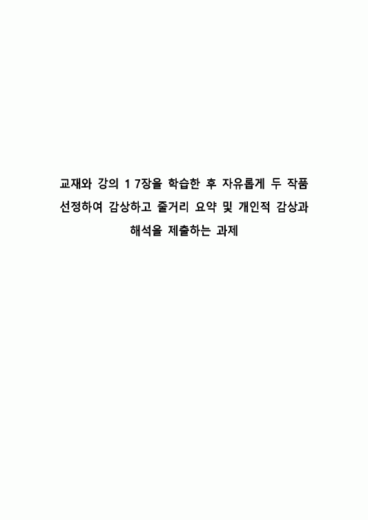 교재와 강의 1 7장을 학습한 후 자유롭게 두 작품 선정하여 감상하고 줄거리 요약 및 개인적 감상과 해석을 제출하는 과제