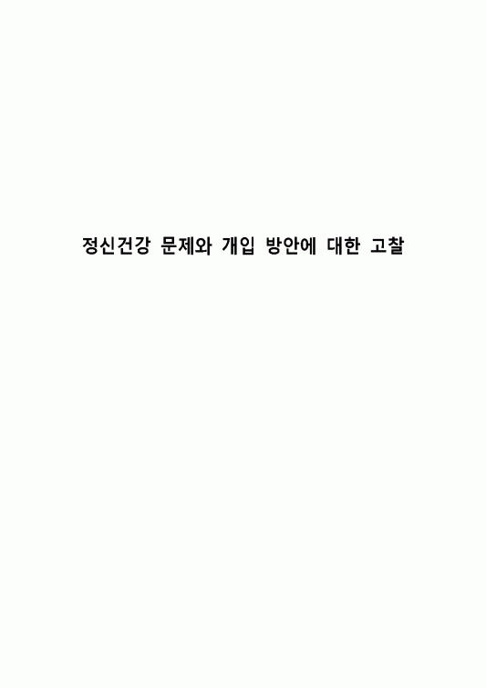 정신건강 문제와 개입 방안에 대한 고찰