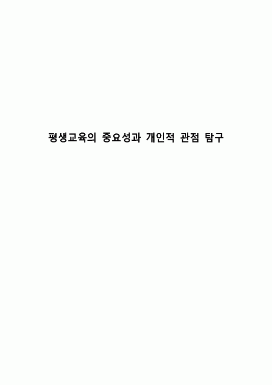 평생교육의 중요성과 개인적 관점 탐구