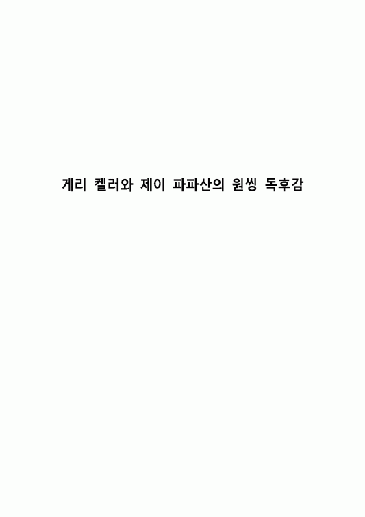 게리 켈러와 제이 파파산의 원씽 독후감