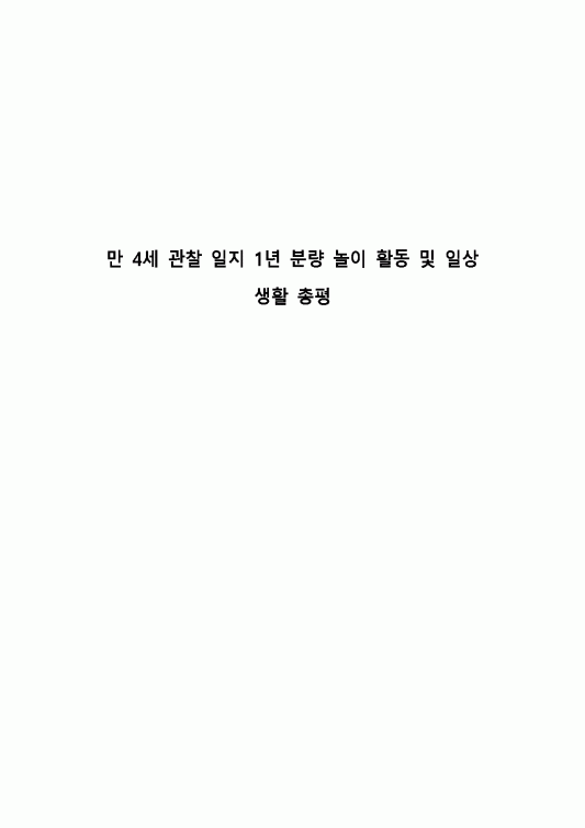 만 4세 관찰 일지 1년 분량 놀이 활동 및 일상 생활 총평