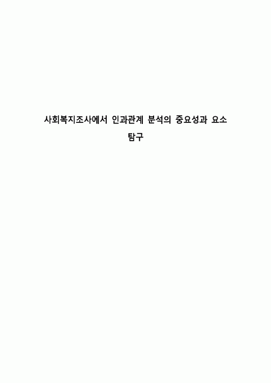 사회복지조사에서 인과관계 분석의 중요성과 요소 탐구