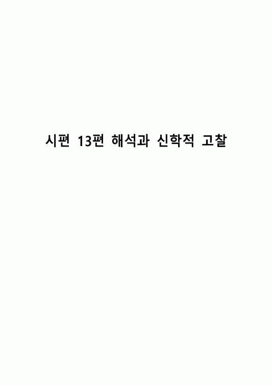 시편 13편 해석과 신학적 고찰