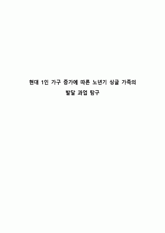 현대 1인 가구 증가에 따른 노년기 싱글 가족의 발달 과업 탐구