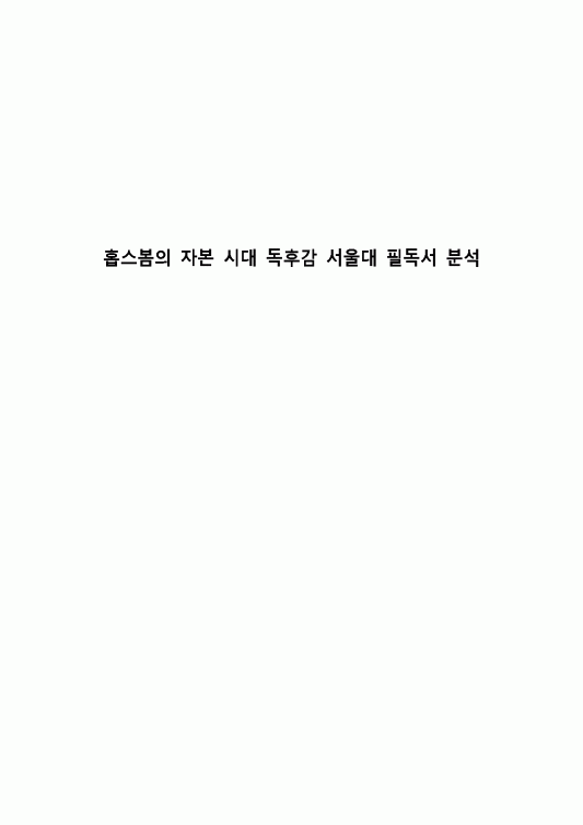 홉스봄의 자본 시대 독후감 서울대 필독서 분석