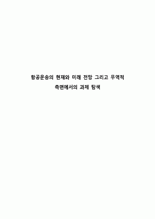항공운송의 현재와 미래 전망 그리고 무역적 측면에서의 과제 탐색