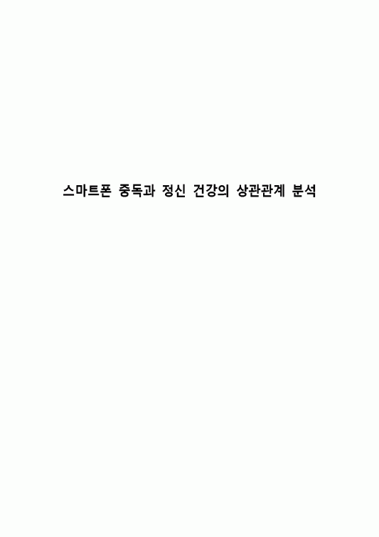 스마트폰 중독과 정신 건강의 상관관계 분석