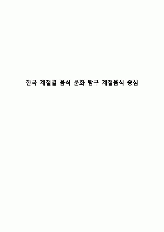 한국 계절별 음식 문화 탐구 계절음식 중심