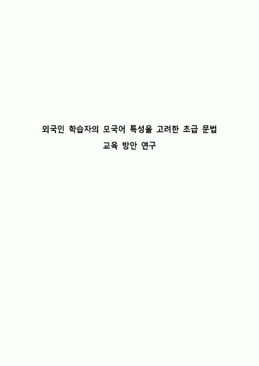 외국인 학습자의 모국어 특성을 고려한 초급 문법 교육 방안 연구