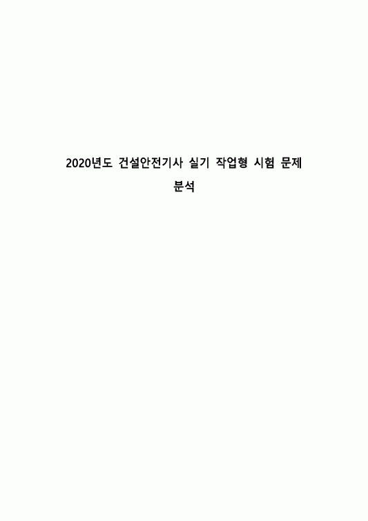 2020년도 건설안전기사 실기 작업형 시험 문제 분석