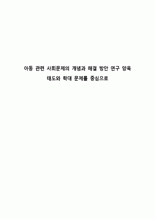 아동 관련 사회문제의 개념과 해결 방안 연구 양육 태도와 학대 문제를 중심으로