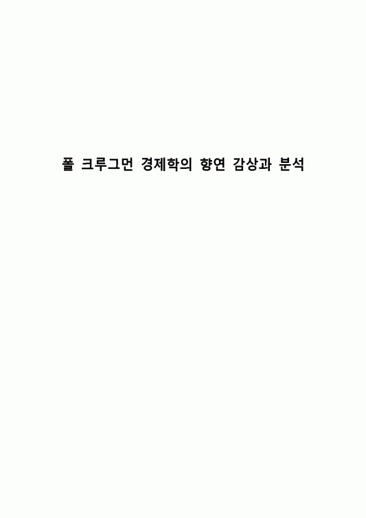 폴 크루그먼 경제학의 향연 감상과 분석