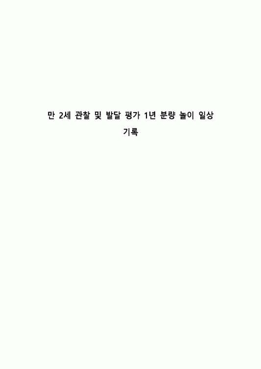 만 2세 관찰 및 발달 평가 1년 분량 놀이 일상 기록