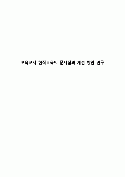 보육교사 현직교육의 문제점과 개선 방안 연구