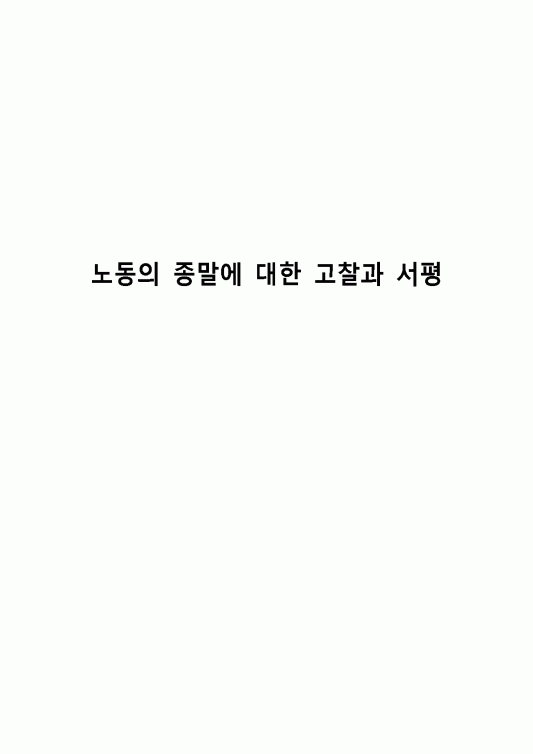 노동의 종말에 대한 고찰과 서평